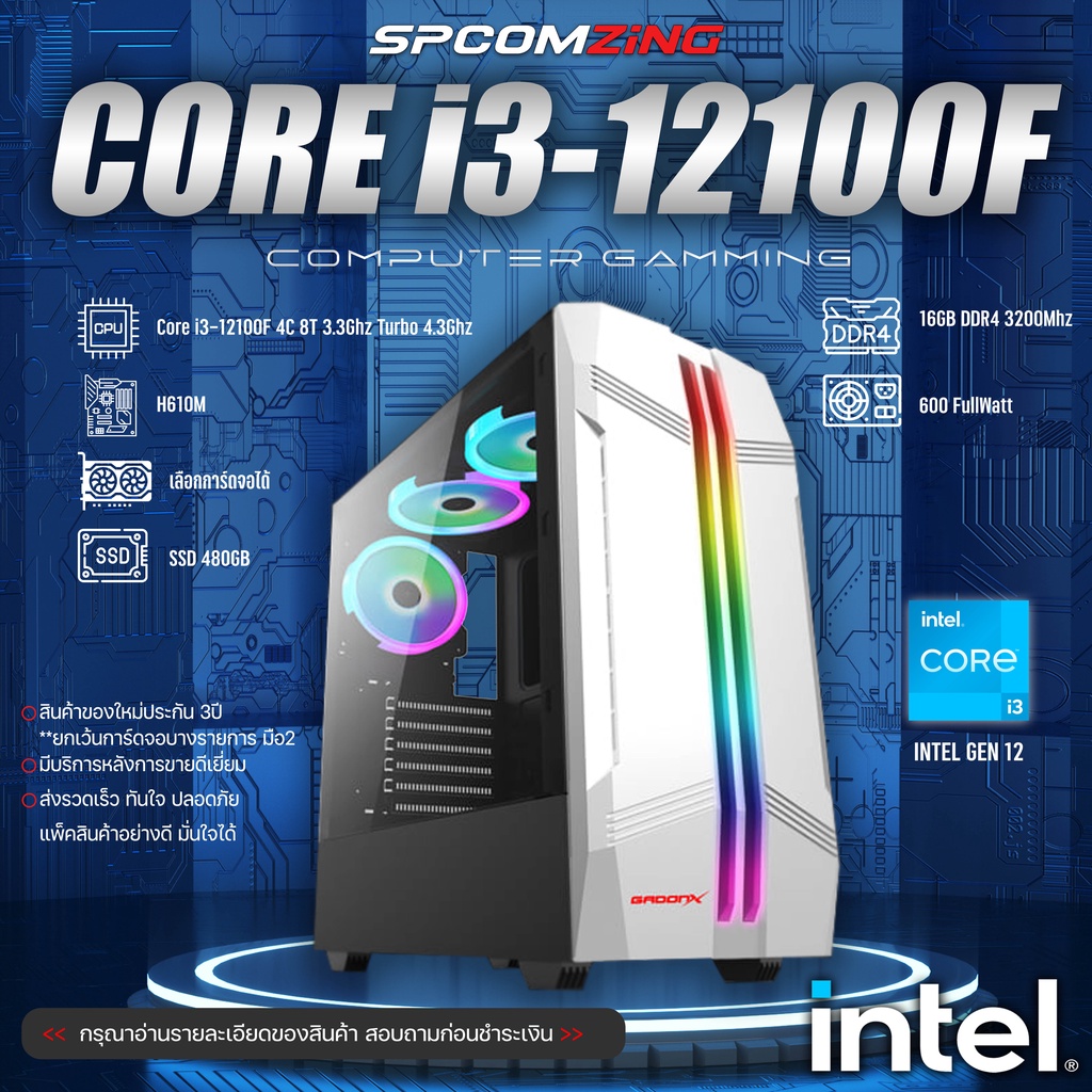 COMZING ใหม่ล่าสุด CORE i3-12100F เลือกการ์ดจอได้ 16GB 3200Mhz SSD 480GB คอมประกอบ เจน12 แรงๆ ...