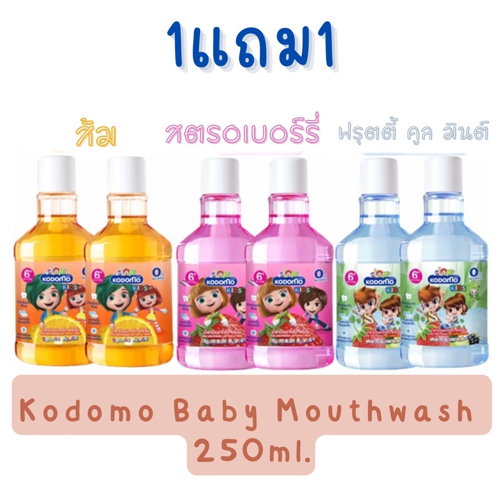 Kodomo โคโดโม น้ำยาบ้วนปากสำหรับเด็ก 250 มล. (1 แถม 1 ...