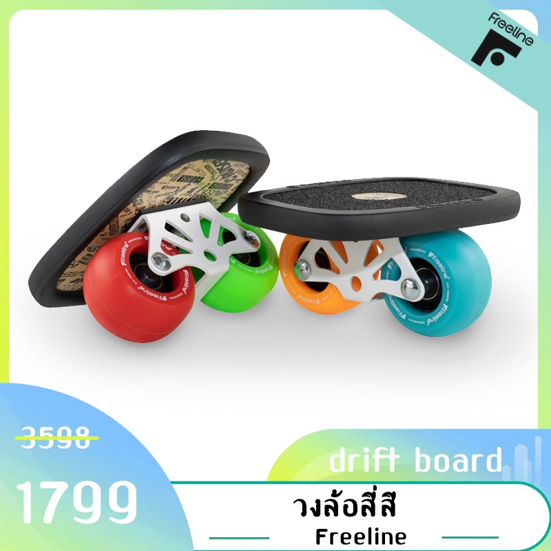 Freeline drift board skateboards สเกตบอร์ด แฟชั่นสเก็ตบอร์ด สเก็ตบอร์ด ...