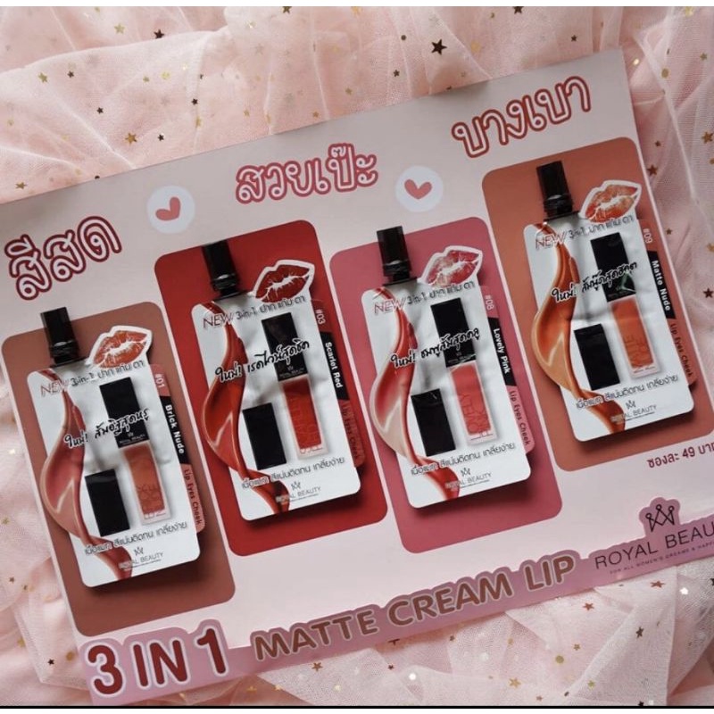 พร้อมส่ง ลิป 3 in 1 ปาก แก้ม ตา Royal Beauty 3in1 Matte Cream Lip Brick ...