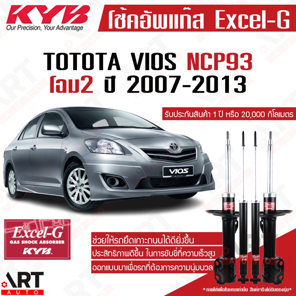 KYB โช๊คอัพ toyota vios ncp93 โตโยต้า วีออส โฉม2 excel-g ปี 2007-2013 kayaba โช้ค - artauto ...