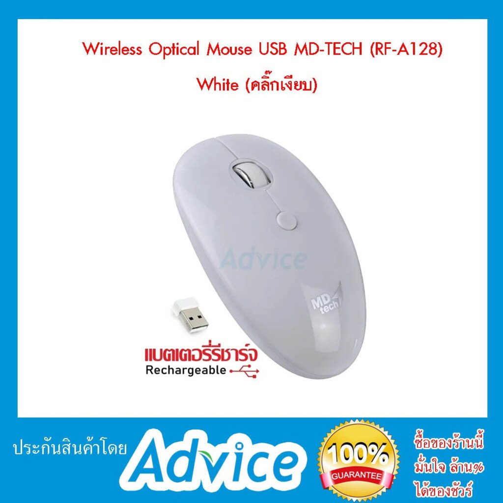 Wireless Optical Mouse USB MD-TECH (RF-A128) White (คลิ๊กเงียบ ...