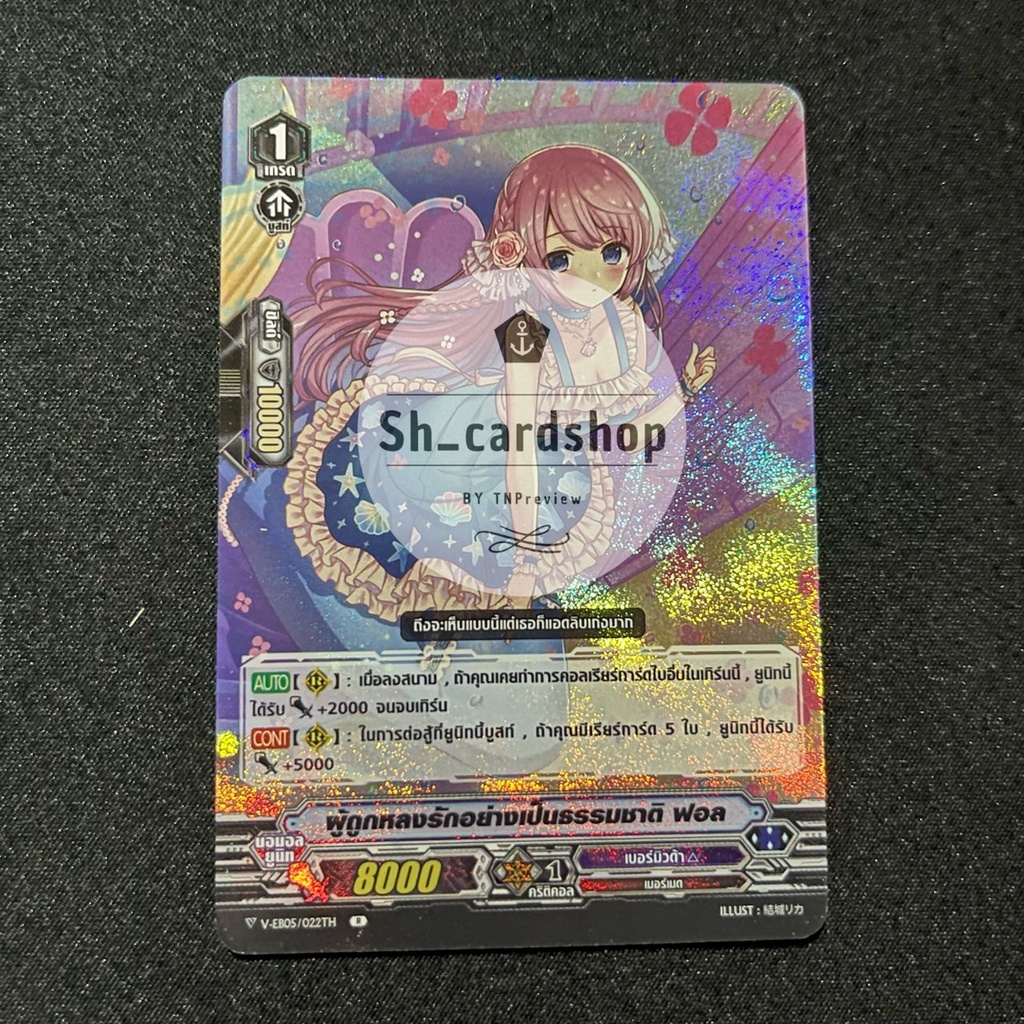 V-EB05/022TH R ผู้ถูกหลงรักอย่างเป็นธรรมชาติ ฟอล | Shopee Thailand