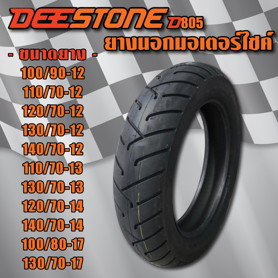DEESTONE D805 ยางนอก ล้อหน้าล้อหลัง (ไม่ใช้ยางใน)(10090-1211090-1211070 ...