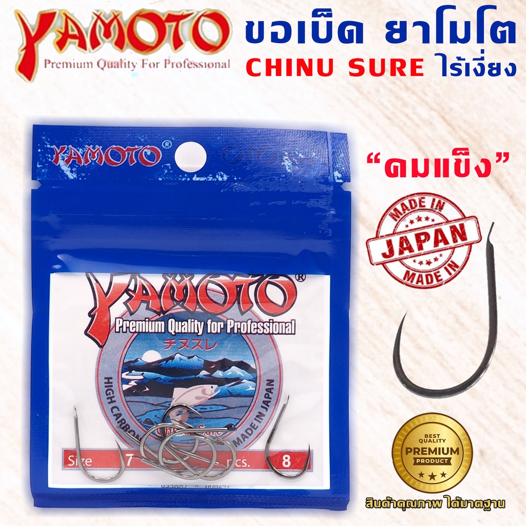 YAMOTO CHINU SURE ขอเบ็ดยาโมโต จินุ ไร้เงี่ยง จากญี่ปุ่น ไว้ใจได้ทุก ...
