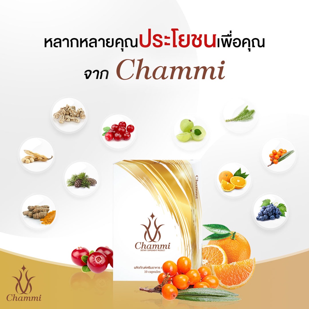 Chammi ฉ่ำมี่ เซ็ท 5 กล่อง (10 แคปซูล/กล่อง) ฉ่ำจุใจ ช่วยเพิ่มน้ำหล่อ ...