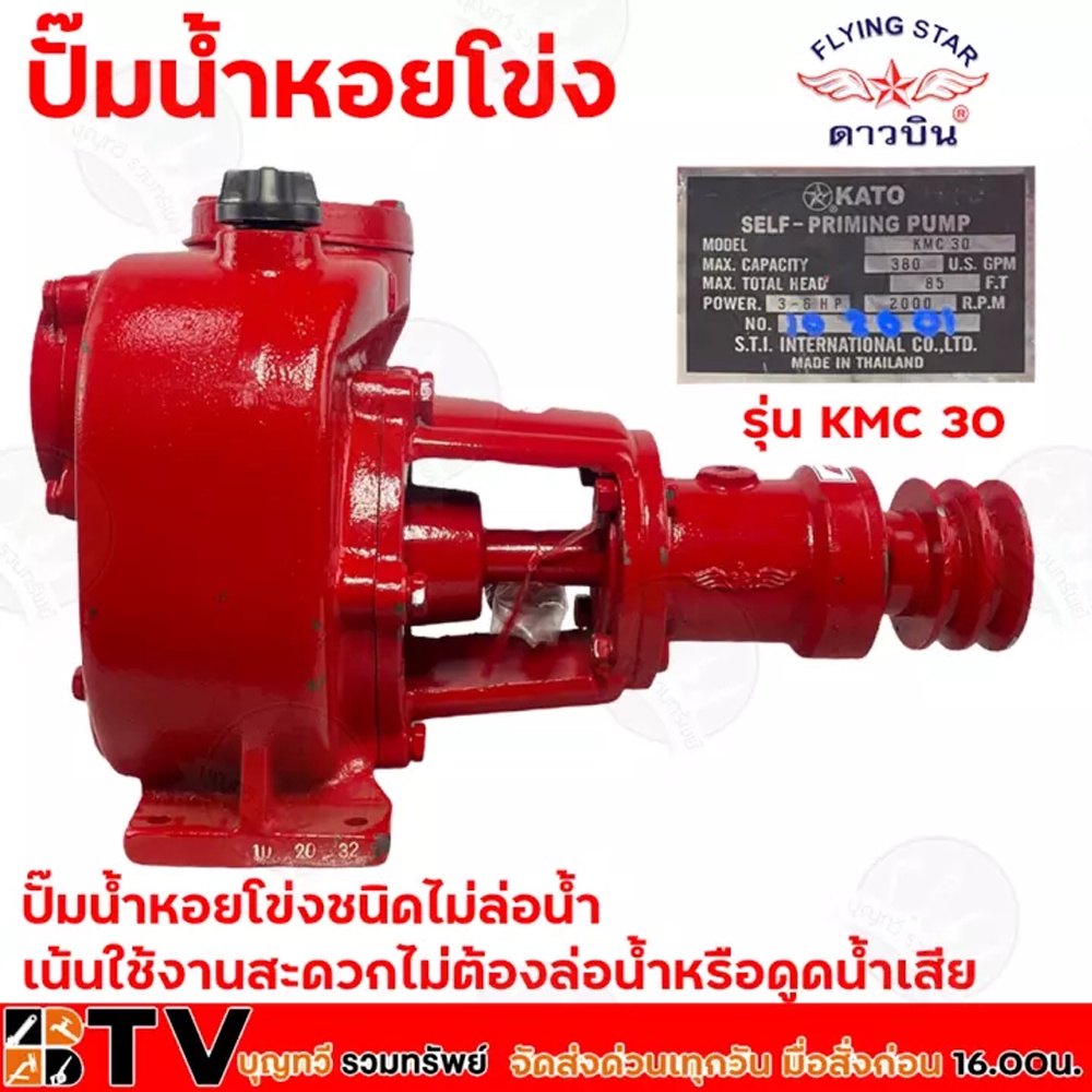 KATO ดาวบิน ปั๊มนํ้าหอยโข่งชนิดไม่ล่อนํ้า คาโต้ 3 นิ้ว รุ่น KMC 30 ...