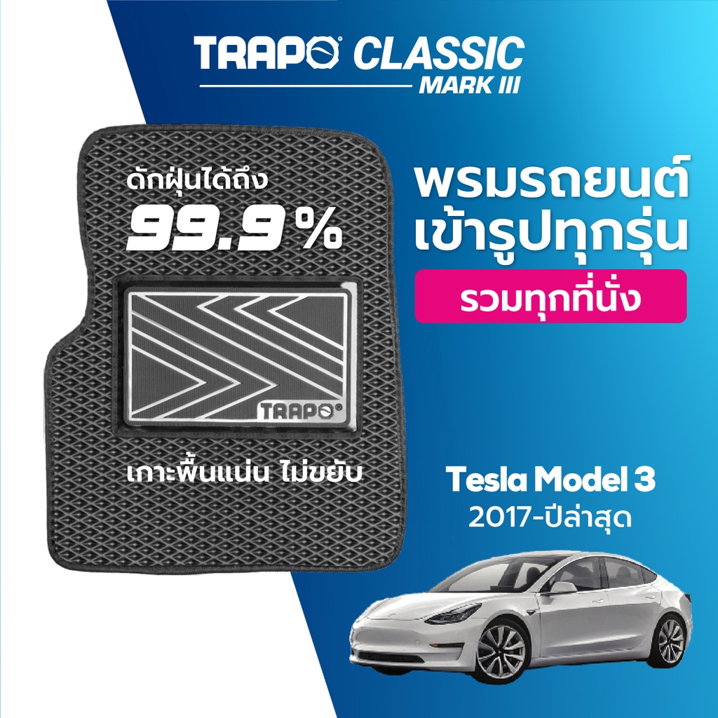 พรมปูพื้นรถยนต์ Trapo Classic Tesla Model 3 (2017-ปัจจุบัน) - trapo ...