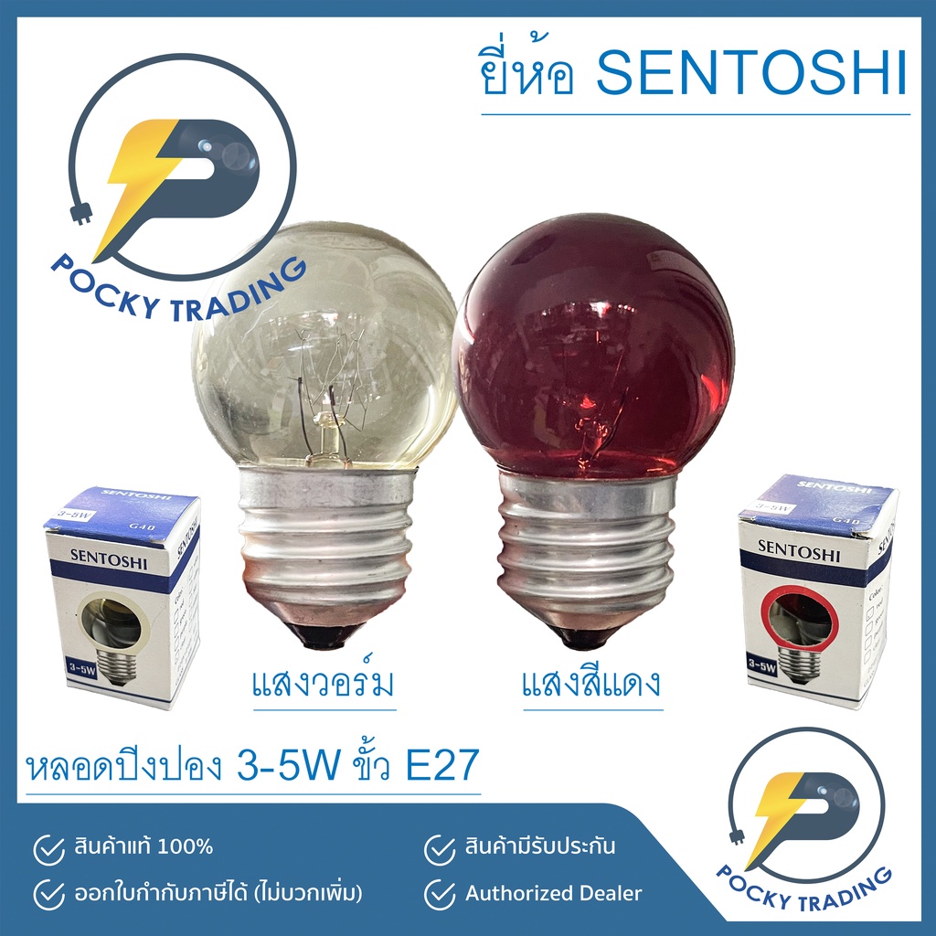 Sentoshi หลอดปิงปอง 3-5W ใส ขั้ว E27 หรี่ได้ มี 2 แสงให้เลือก แสงวอร์มและแสงแดง | Shopee Thailand