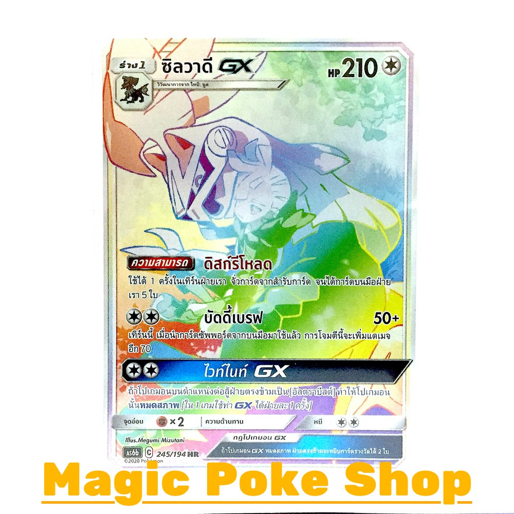 ซิลวาดี GX (HR) ไร้สี ชุด ศึกตำนาน การ์ดโปเกมอน (Pokemon Trading Card ...