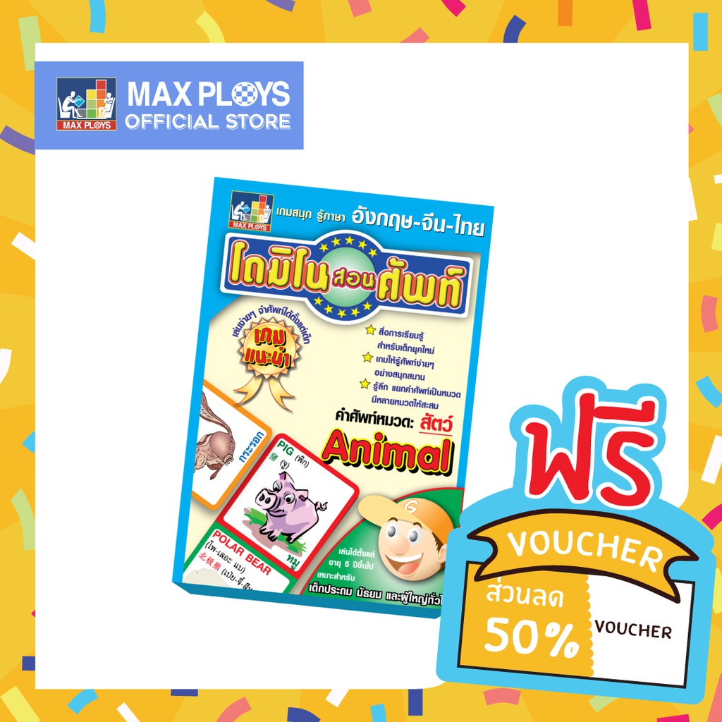 โดมิโน สอนศัพท์ 3 ภาษา หมวดสัตว์ DOMINO by Max Ploys | Shopee Thailand