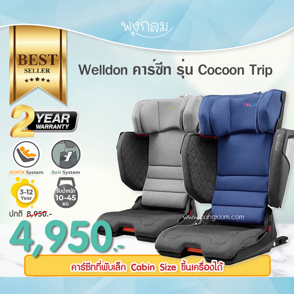 WELLDON คาร์ซีท รุ่น Cocoon Trip ติดตั้งได้ 2 ระบบ Belt และ Isofix ...