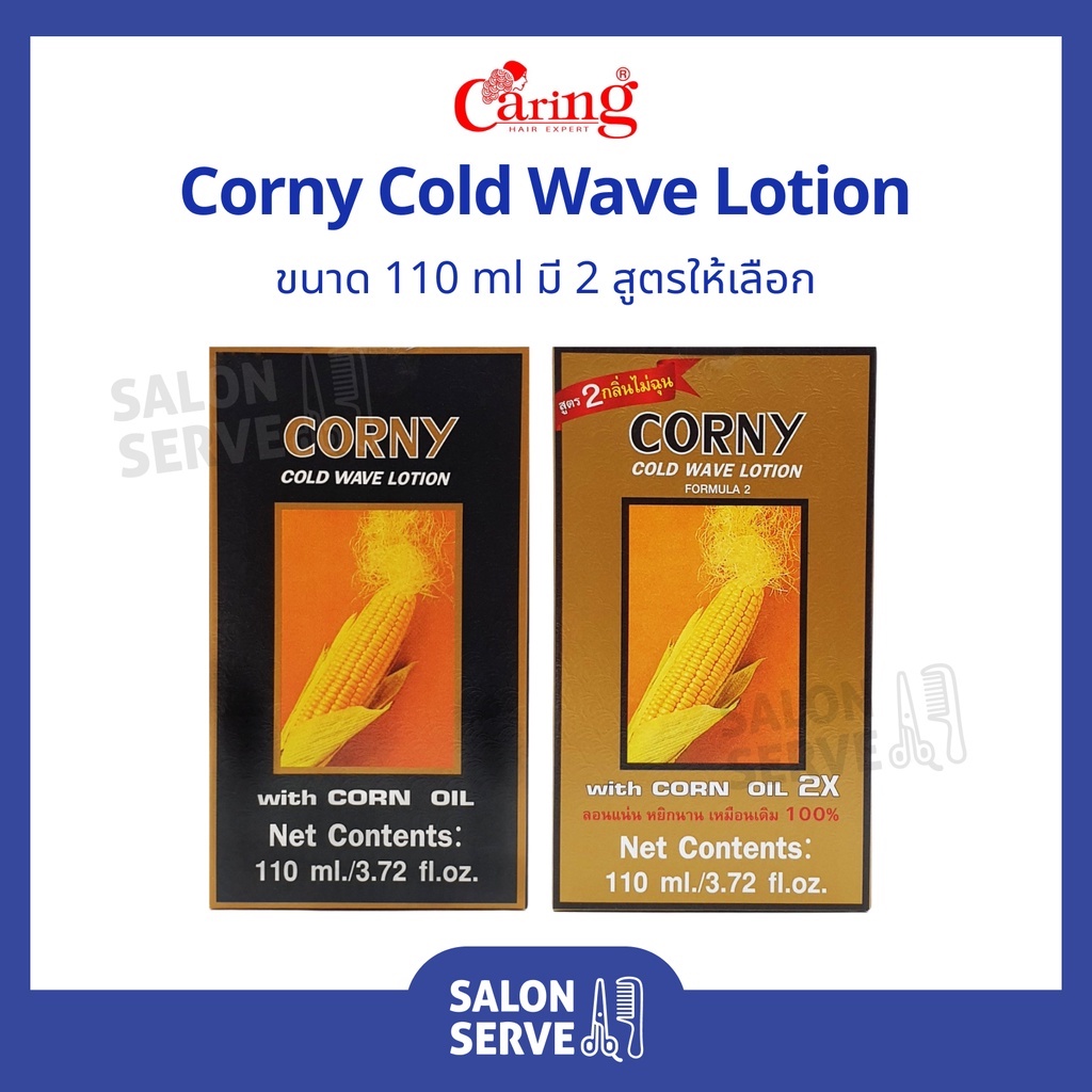 น้ำยาดัดผม ข้าวโพด Caring Corny Cold Wave Lotion แคริ่ง ผลิตภัณฑ์ ดัดผม ...
