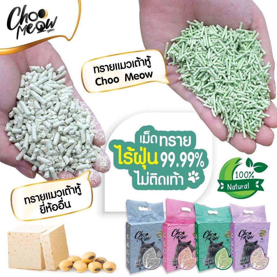 Choo meow ทรายแมวเต้าหู้พรีเมี่ยมชุด3ถุง - tokenpetshops - ThaiPick