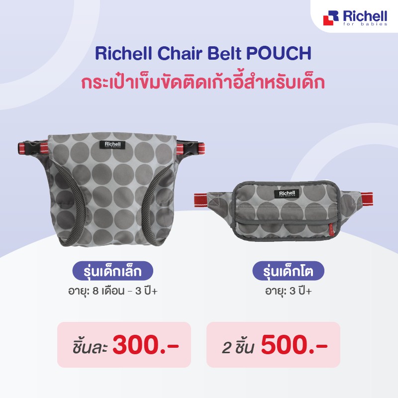 Richell Chair Belt ถูกที่สุด พร้อมโปรโมชั่น พ.ย. 2025 | BigGoเช็คราคาง่ายๆ