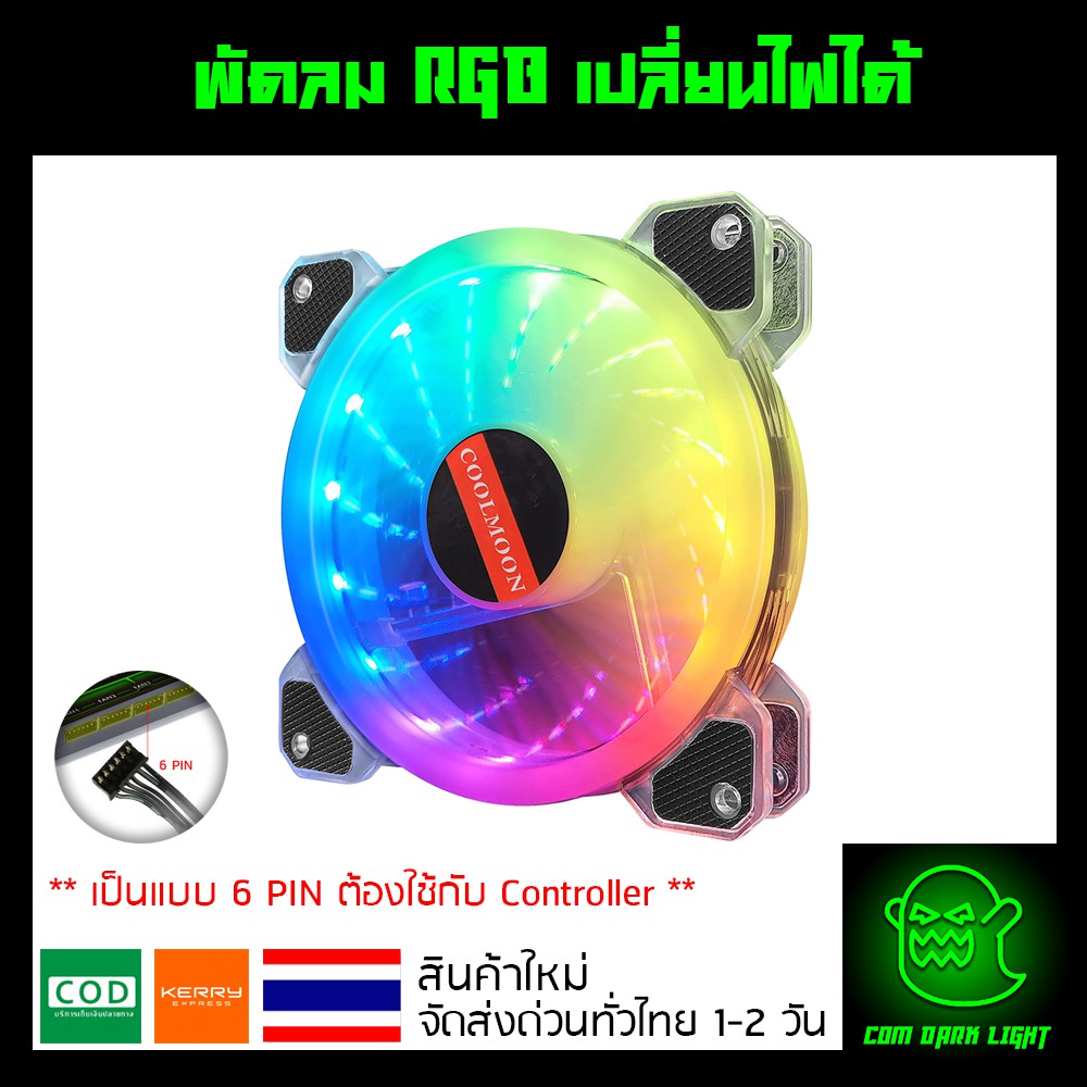 พัดลมคอม RGB เปลี่ยนไฟได้ เป็นแบบ 6 PIN รุ่น Coolmoon (แบบD2) | Shopee ...
