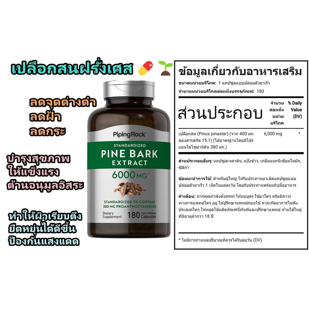 สารสกัดเปลือกสน 1500มก. Pine Bark Extract 1500 mg 180 Quick Release Capsules - shopnista - ThaiPick