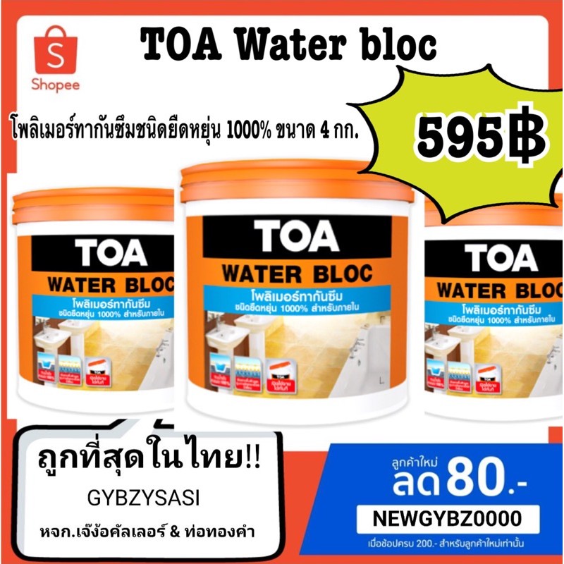 TOA Water bloc กันซึม วอเตอร์ บล็อก แกลลอนขนาด 4kg. - gybzysasi - ThaiPick