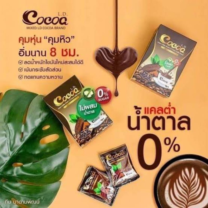 แท้????%โกโก้Cocoa LD.2กล่อง แถมฟรีอีก1กล่อง(1กล่องมี10ซอง) - tikrosesarin - ThaiPick