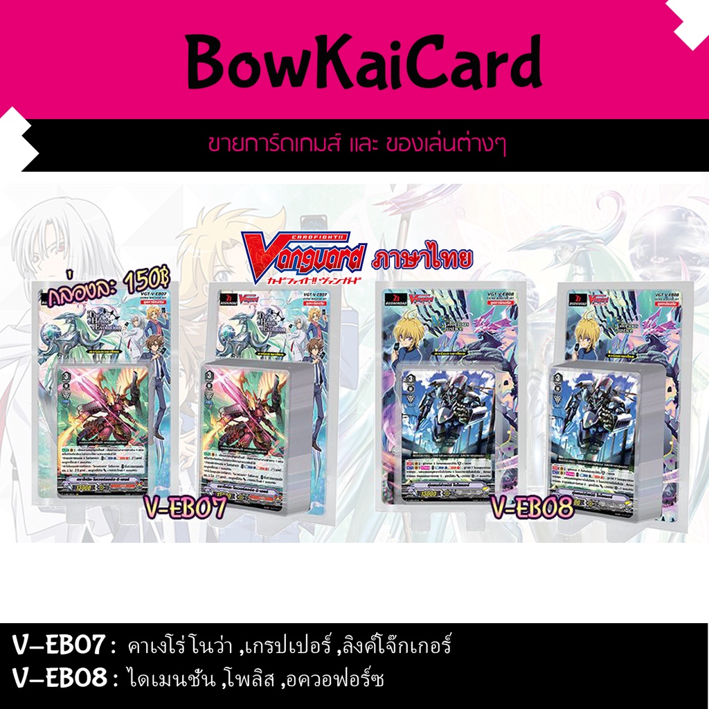 V-EB07 V-EB08 Vanguard แวนการ์ด - EB07 คาเงโร่ โนว่า เกรปเปอร์ ลิงค์โจ๊กเกอร์ EB08 ไดเมนชั่น โ ...