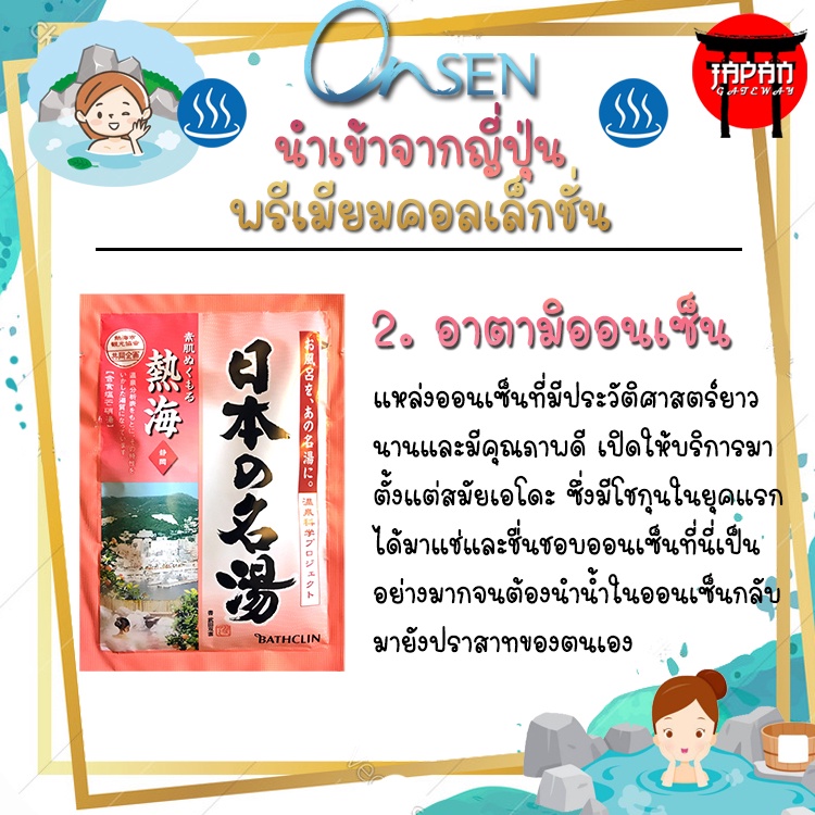 ยกกล่อง Bathclin Onsen ผงออนเซน ผงแช่ตัว น้ำแร่ญี่ปุ่น เกลือแช่ตัว collection ที่คัดสรรคุณภาพน้ำ ...