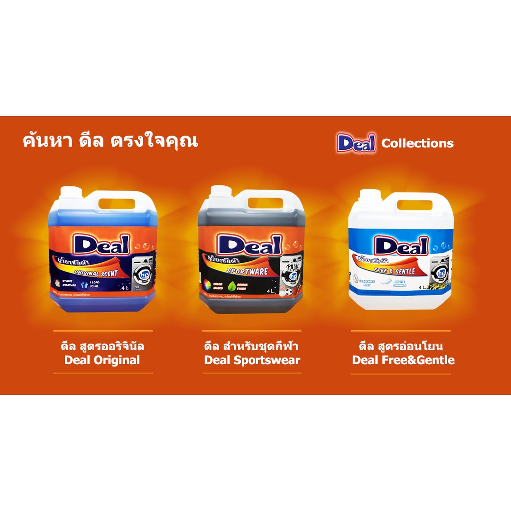 Deal น้ำยาซักผ้า สูตรสปอร์ตแวร์ ขนาด 800มล. ( Ultra Liquid Detergent ...