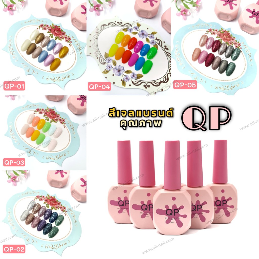 (1Set6ขวด) ชุดสีเจลทาเล็บ แบรนด์คุณภาพ QP 12ml. - all_nail - ThaiPick