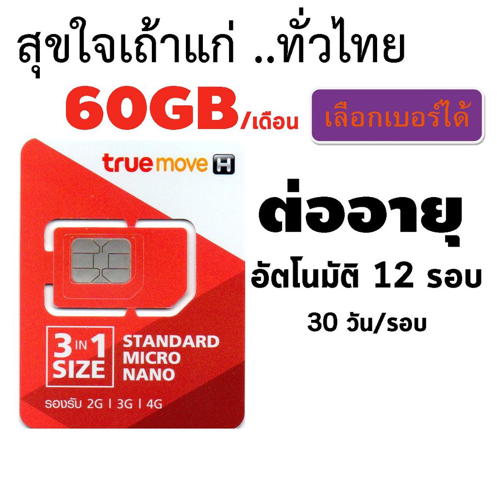 Sim True สุขใจเถ้าแก่ เน็ต 4Mbps ปริมาณ 60GB | Shopee Thailand
