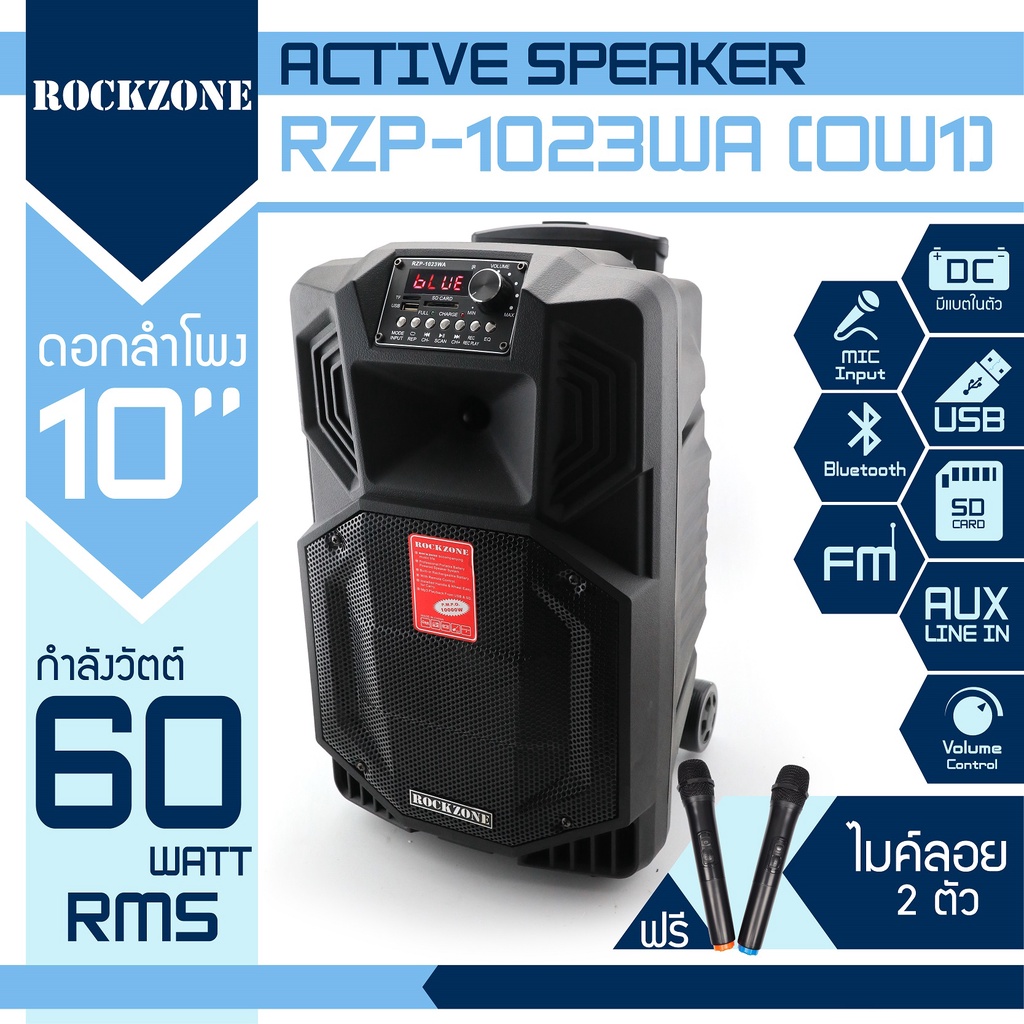 ROCKZONE-RZP-1023WA (OW1) ดอกลำโพง 10 นิ้ว แบตในตัว MP3 รองรับ USB SD ...