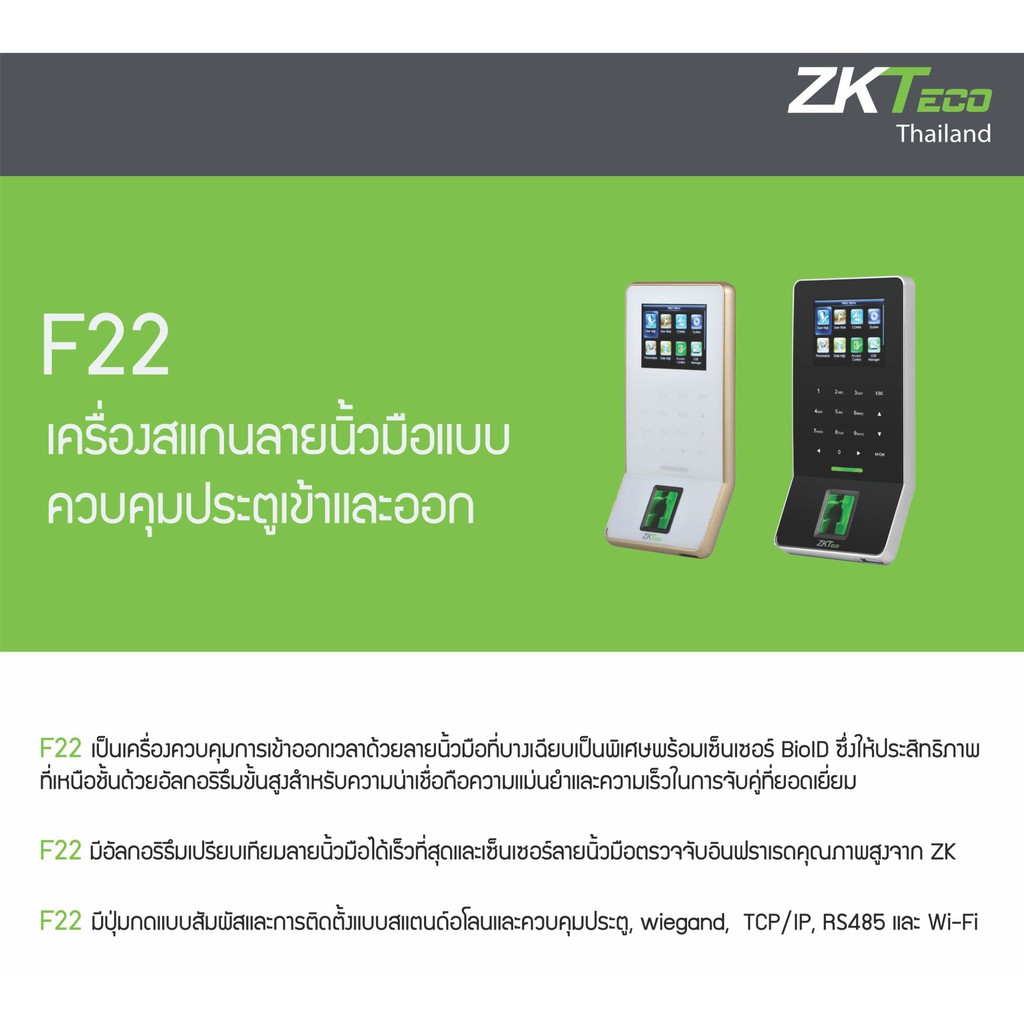 ZKTeco F22 WiFi สแกนนิ้วบันทึกเวลาเปิดประตู รูปแบบทันสมัย ขนาดกระทัดรัด ...