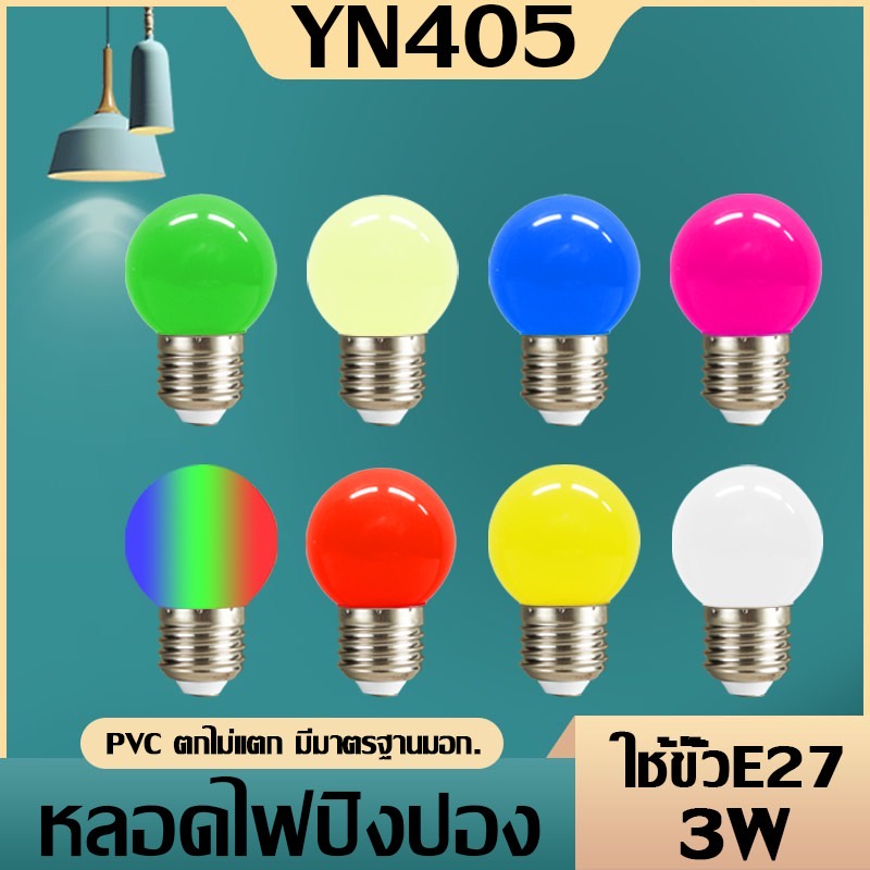 ST หลอดไฟปิงปอง LED 3W E27 หลอดปิงปอง ราคาพิเศษ (เป็น PVC ตกไม่แตก) ขั้วมาตรฐาน E27 หลอดไฟอีเวนท ...