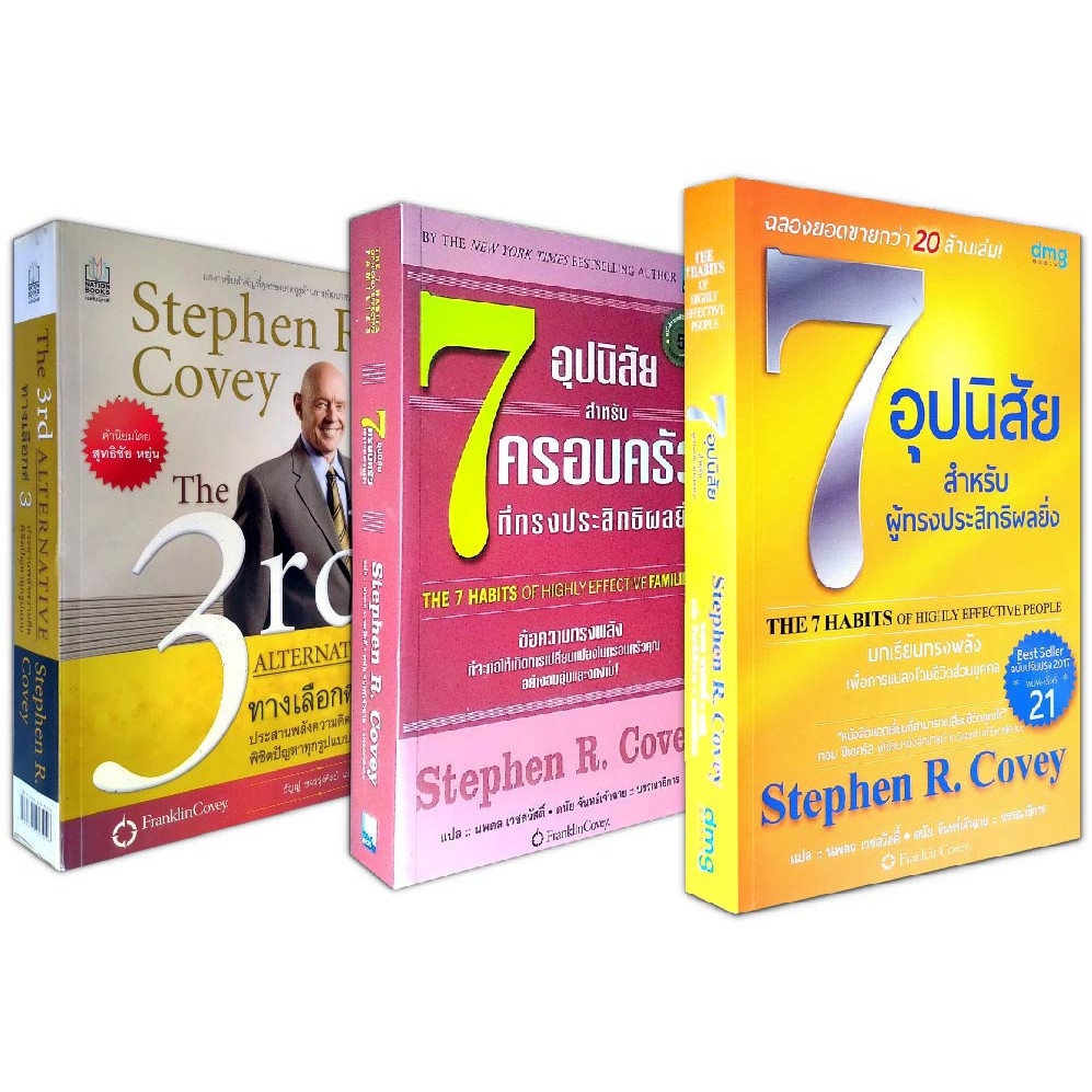 รวมหนังสือ Stephen R. Covey : 7 อุปนิสัย สำหรับผู้ทรงประสิทธิผลยิ่ง / 7 ...