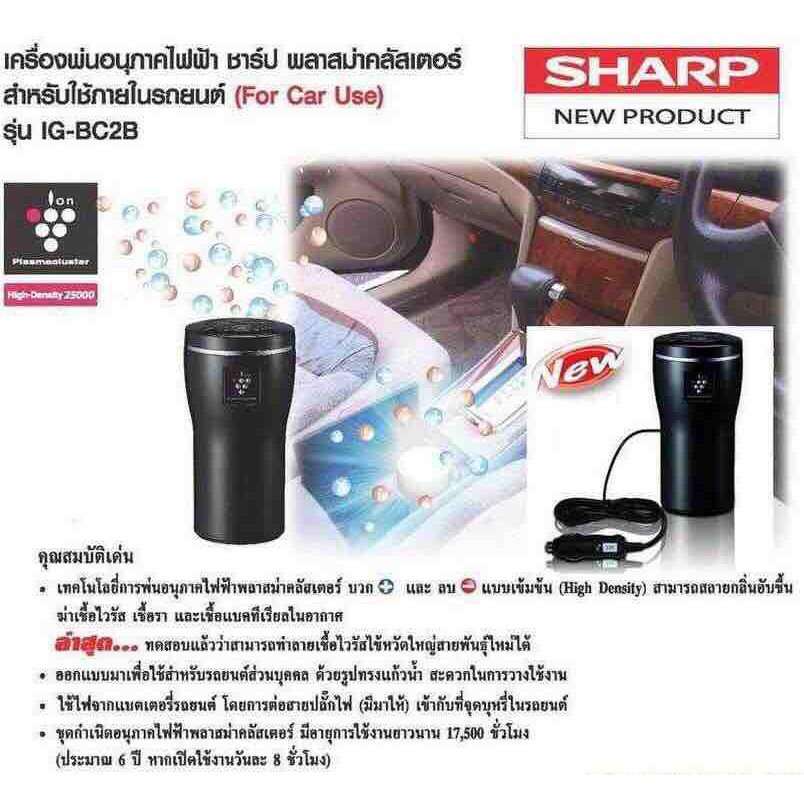 SHARP เครื่องฟอกอากาศในรถยนต์ พลาสม่าคลัสเตอร์ รุ่น IG-DC2B-B - home_lifestyle - ThaiPick