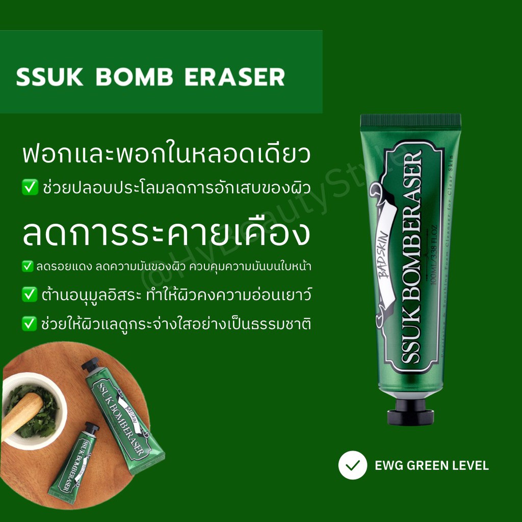 SSUK BOMB ERASER ซุคบอมบ์อีเรเซอร์ ช่วยขจัด น้ำมันส่วนเกิน ล้าง ...