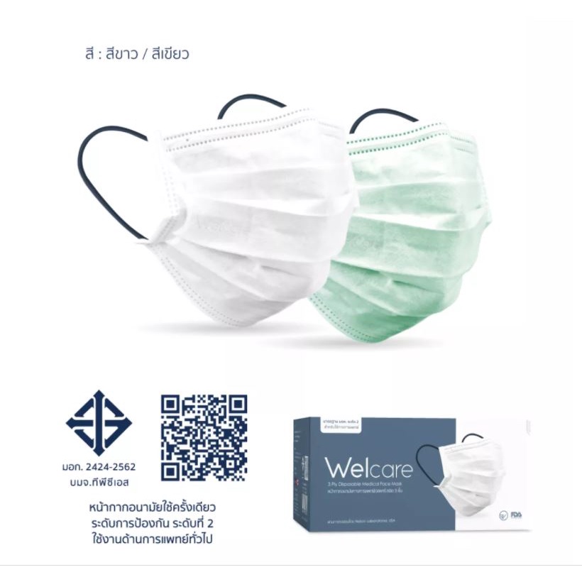Welcare Mask Level 2 Medical Series หน้ากากอนามัยทางการแพทย์เวลแคร์ ...