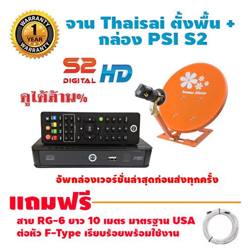 กล่องรับสัญญาณทีวีดิจิตอลPSI S2 HD ชุดจานดาวเทียมปิคนิค Thaisat ตั้ง ...