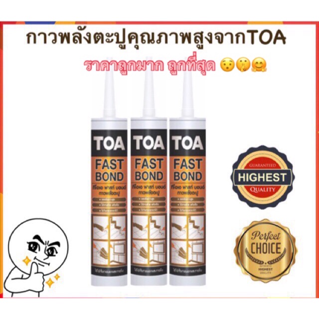 TOA FAST BOND(ถูกที่สุด)กาว พลังตะปู กาวตะปู ของแท้ - color899 - ThaiPick