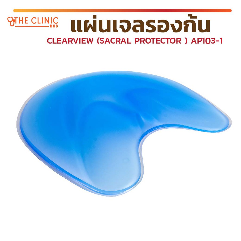 แผ่นเจล แผ่นเจลป้องกันแผลกดทับ เจลรองนั่ง CLEARVIEW (SACRAL PROTECTOR ...