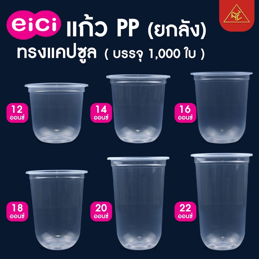 (ยกลัง/1000ใบ) แก้ว Eici เนื้อ PP ทรงแคปซูล 12/14/16/18/20/22 ออนซ์ ปาก 95mm. รุ่นขายดีที่สุดใน ...