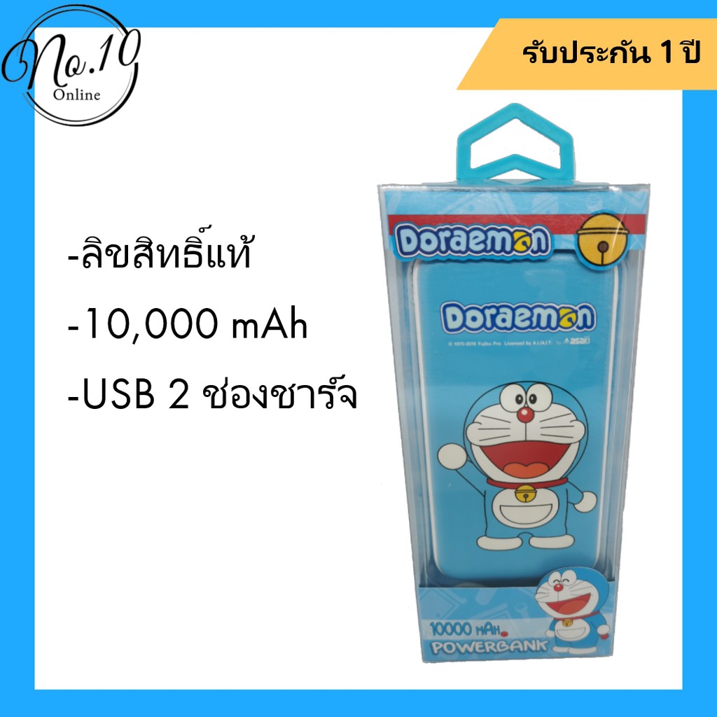 [ลิขสิทธิ์แท้-รับประกัน 1 ปี] แบตเตอรี่สำรองโดราเอมอน 10,000mAh ...