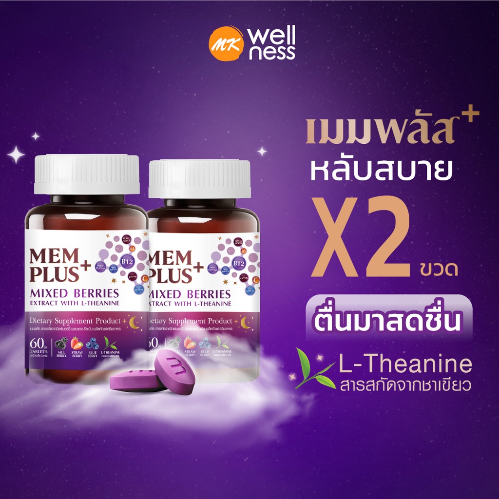 Memplus เมมพลัส 2 ขวด (120 เม็ด) อาหารเสริมช่วยนอนหลับ คลายเครียด ตื่นมาสดชื่น สารสกัดจากเบอร์รี ...