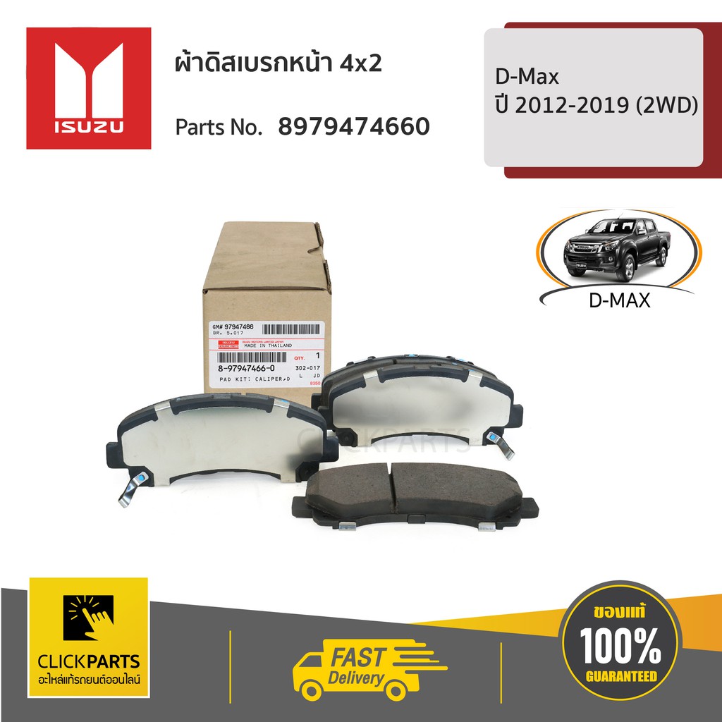 ISUZU #8979474660 ผ้าดิสเบรกหน้า 4x2 D-Max ปี 2012-2019 (2WD) ของแท้ ...