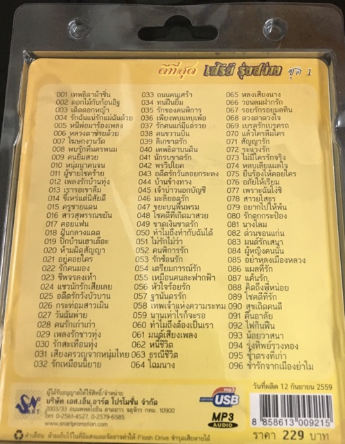 Usb mp3. สายันต์ สัญญา เสรี รุ่งสว่าง - menie_beauty_shop - ThaiPick