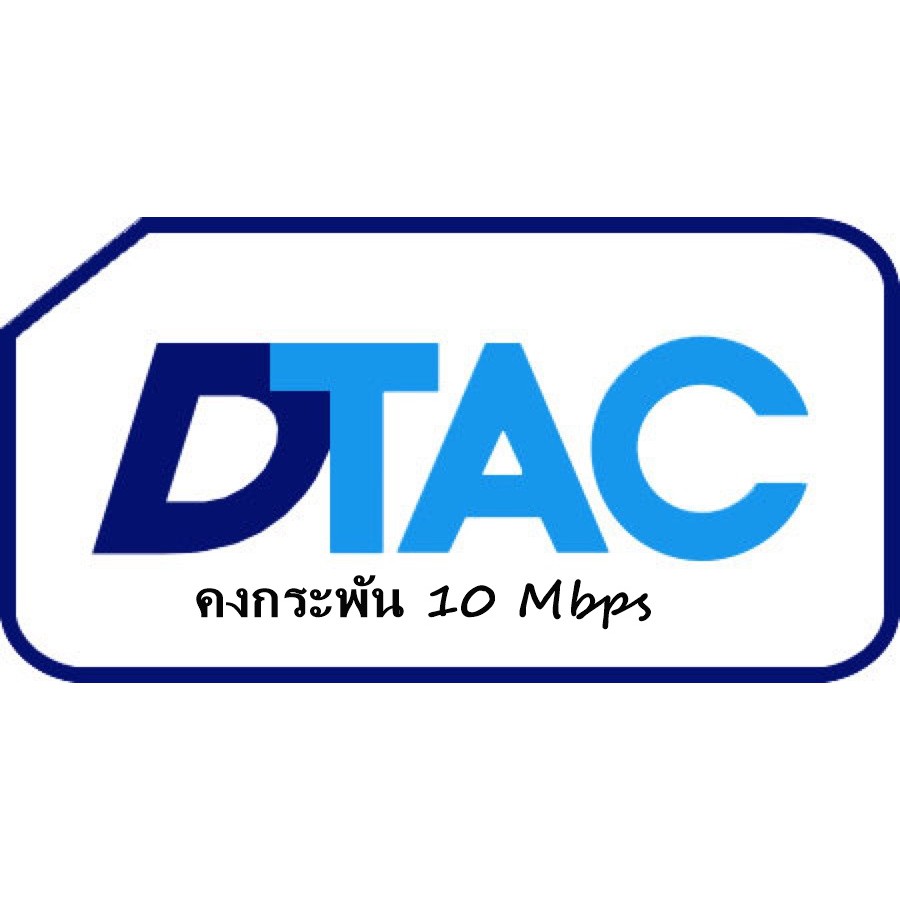 DTAC 10 Mbps Net ไม่อั้น โทรฟรีในเครือข่าย - natcha_pit - ThaiPick