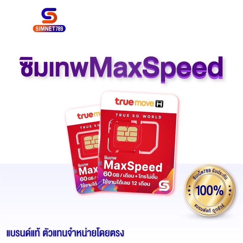 ส่งฟรี เลือกเบอร์ ชุด2 TRUE ซิมเทพ maxspeed ซิมเน็ต 60gb ต่อเดือน สูงสุด 300Mbps โทรฟรี ไม่จำกัด ...