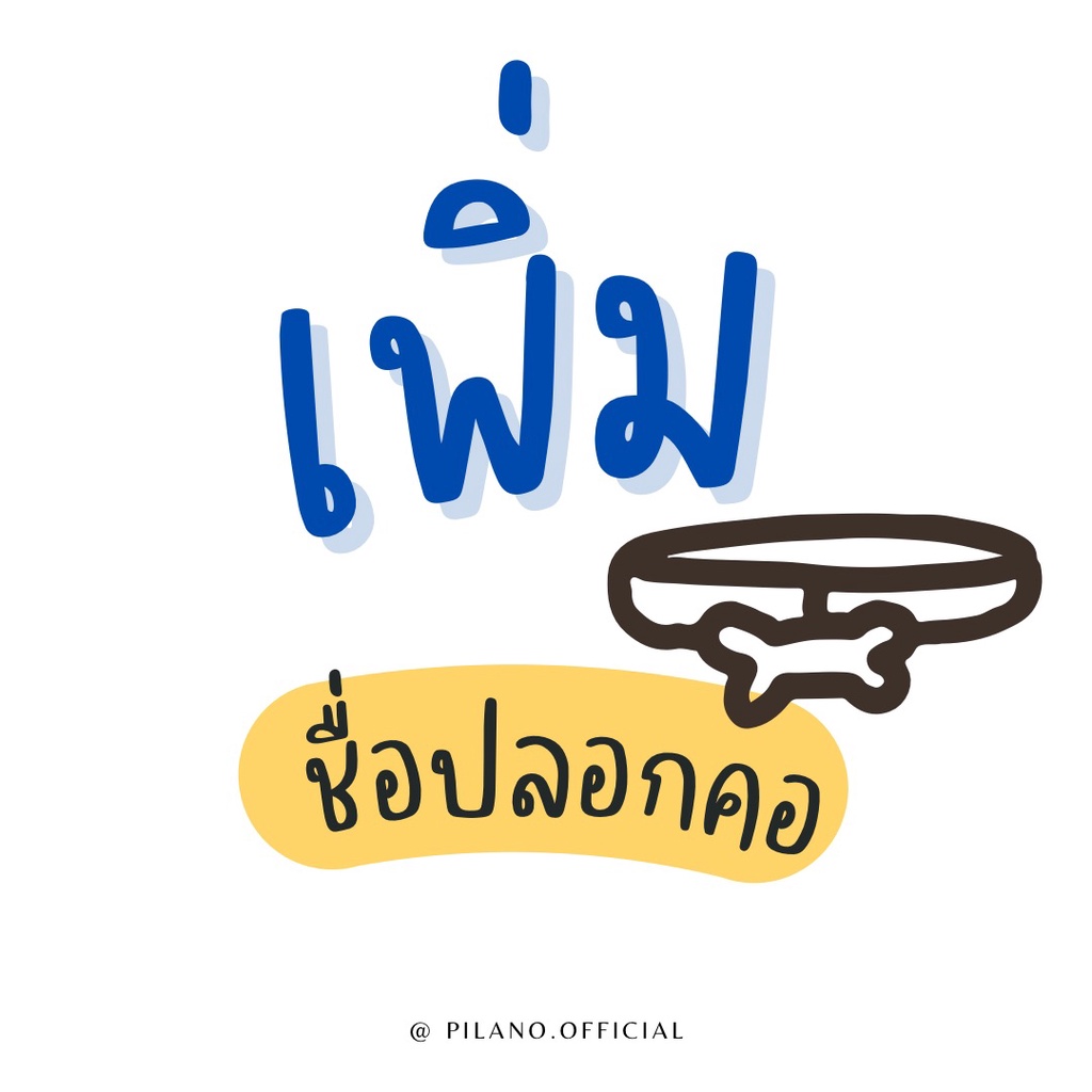 เพิ่ม ปักชื่อ ปลอกคอ สายจูง - pilano.official - ThaiPick