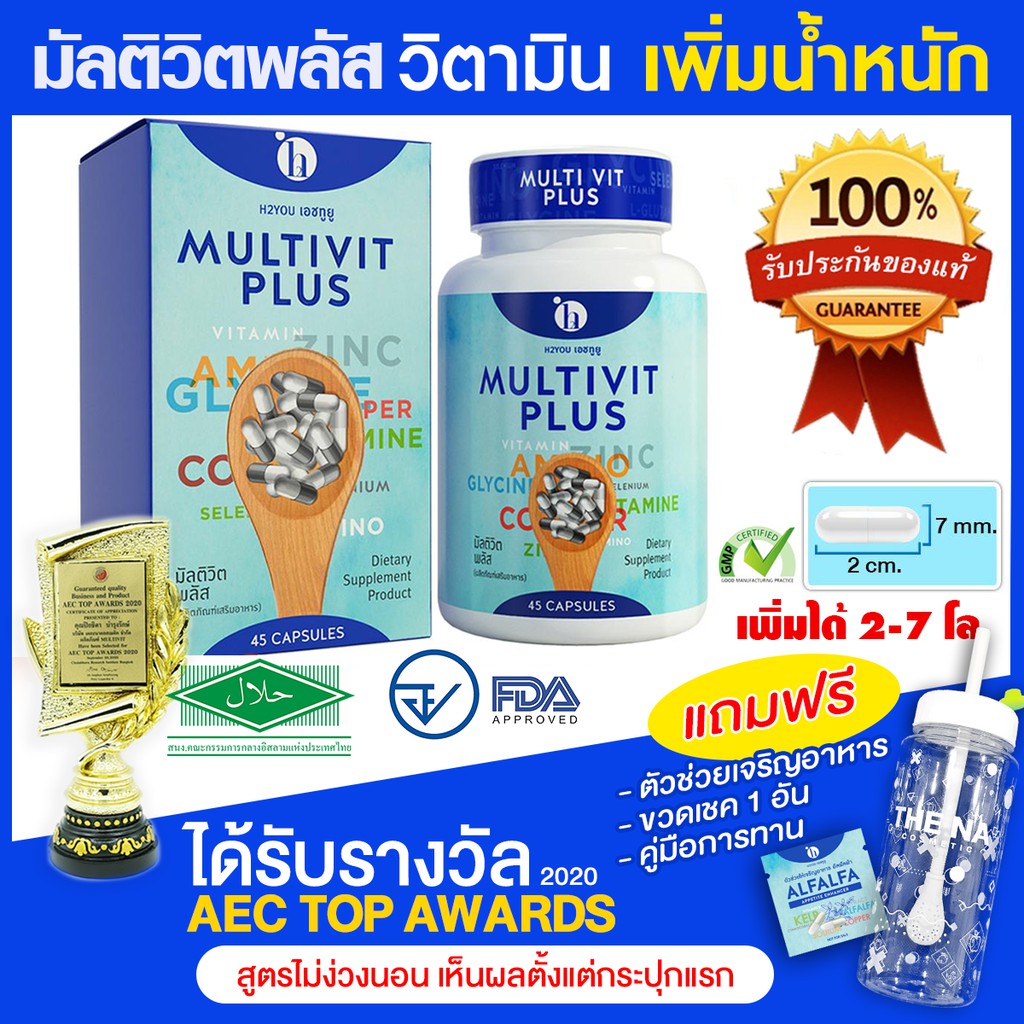 มัลติวิต พลัส MultiVit plus เพิ่มน้ำหนัก มัลติวิตามิน เพิ่มน้ำหนัก อยาก ...