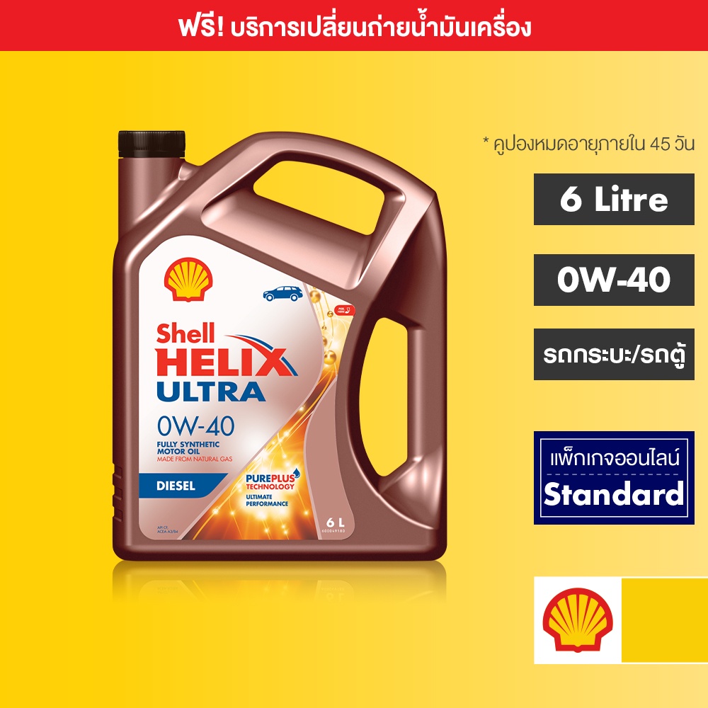 [eService] SHELL แพ็กเกจเปลี่ยนถ่ายน้ำมันเครื่องสังเคราะห์แท้ Helix ...