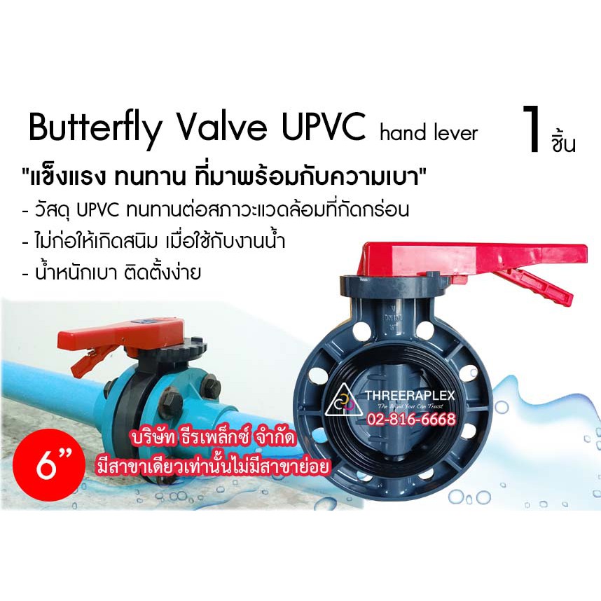 วาล์วผีเสื้อยูพีวีซี 6 นิ้ว ยี่ห้อ Hpv Butterfly Valve Upvc วาล์ว