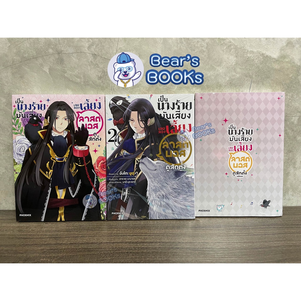 พร้อมส่ง Special Set (MG) เป็นนางร้ายมันเสี่ยง เลยขอเลี้ยงลาสต์บอสดูสักตั้ง เล่ม 1 - 2 - 3 (เล่ม ...